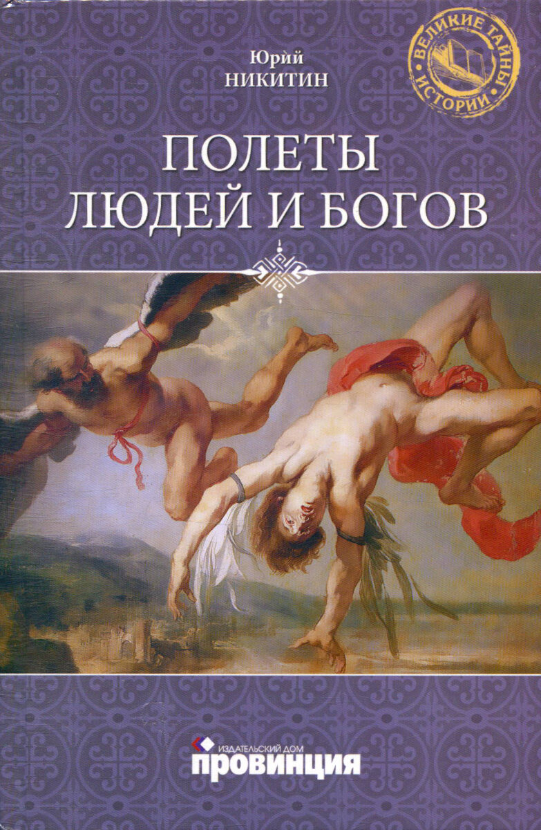 Полеты людей и богов