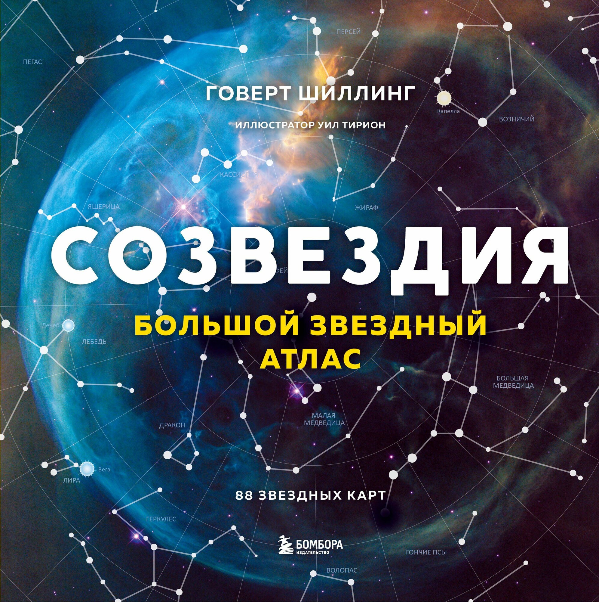 Созвездия. Большой звездный атлас Издательство Эксмо 2025 год, Твердый переплет
