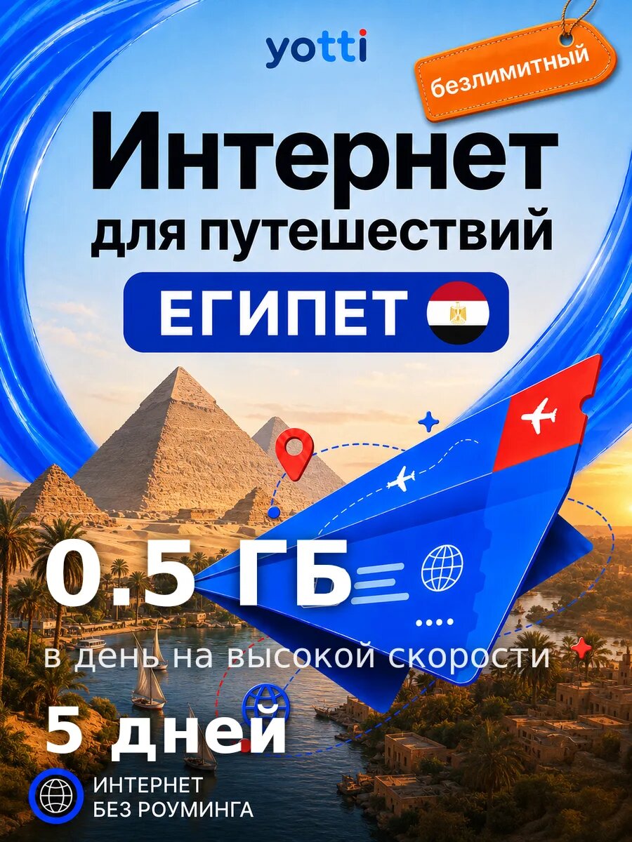 Есим для путешествий в Египет без роуминга, безлимит 500 МБ/день на 5 дней — выгодный интернет