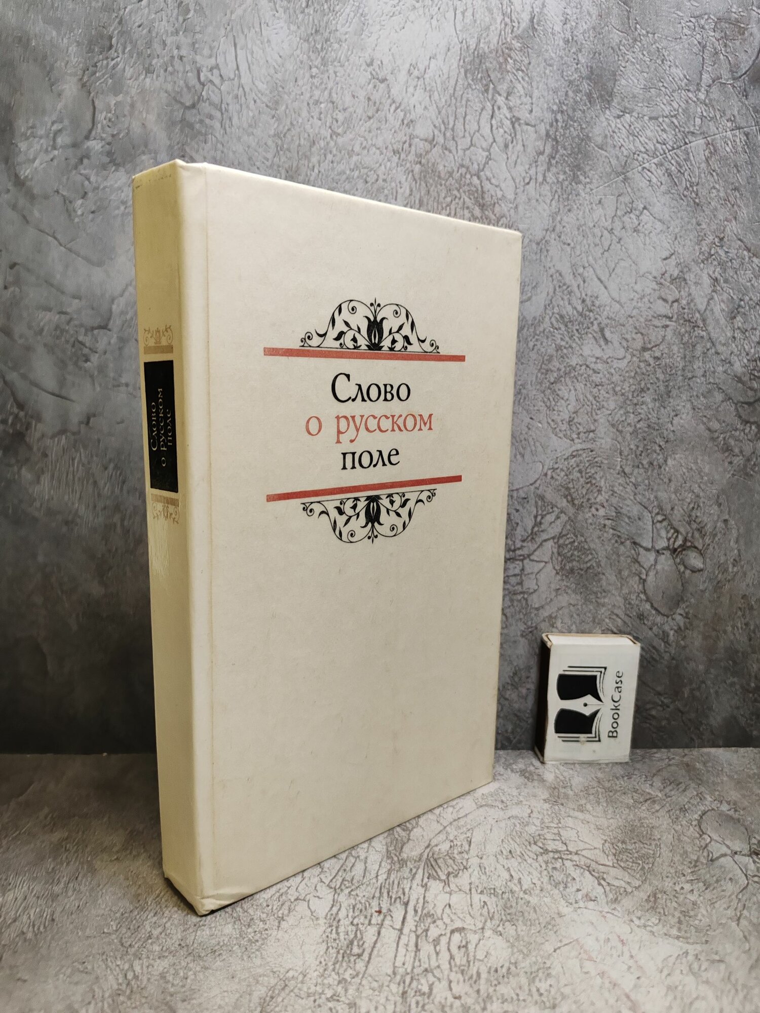 Слово о русском поле (1990 г.)