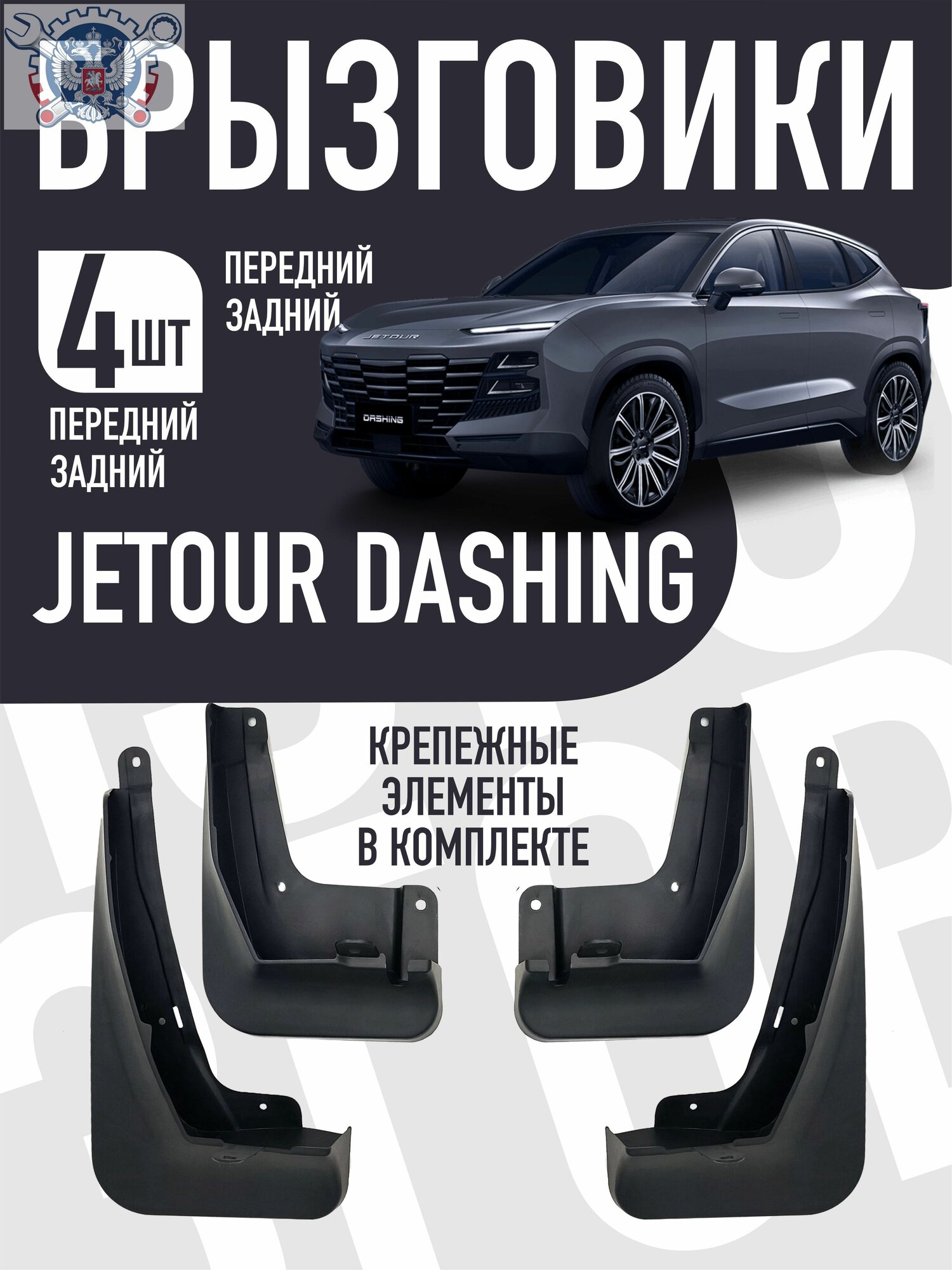 Брызговики для Jetour Dashing (20222025) комплект 4 шт, передние и задние