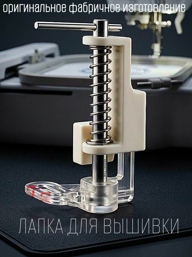 Лапка для вышивания, квилтинга, стёжки и штопки