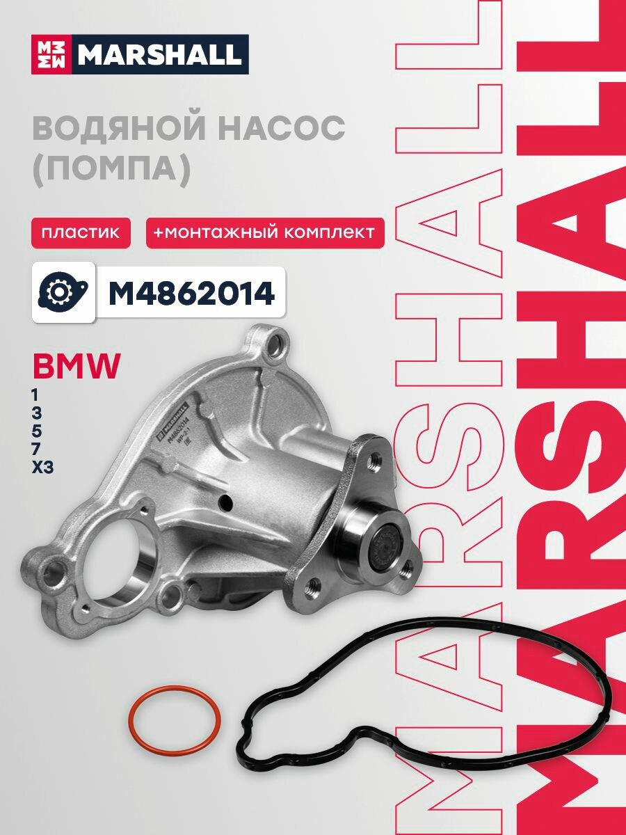 Водяной насос (помпа) BMW БМВ 1, 2, 3, 4, 5, 6, 7, X3, X4, Z4