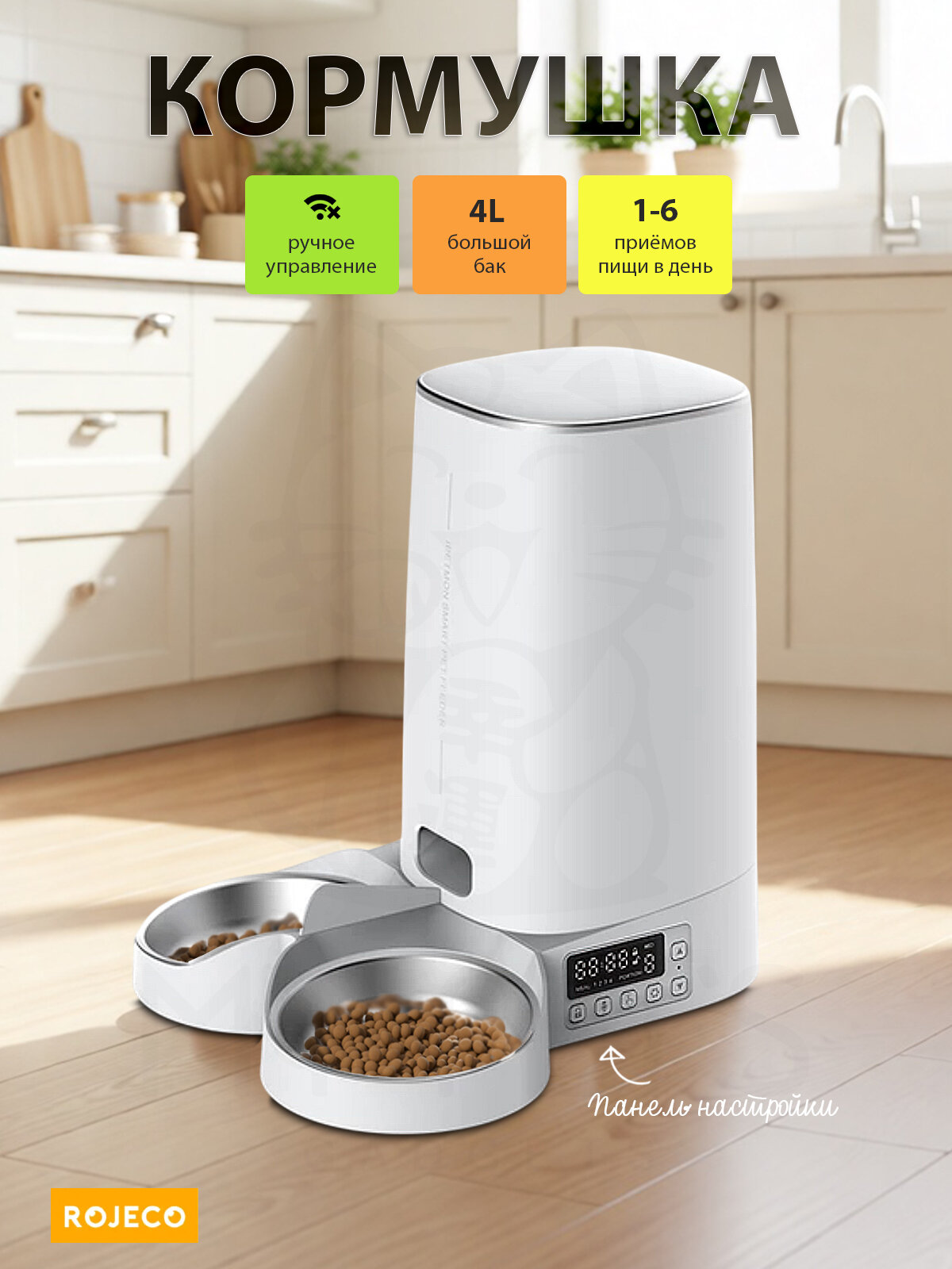 Кормушка автоматическая для кошек Rojeco версия "Кнопка" (Две миски) 4L MY PET`S GADGETS