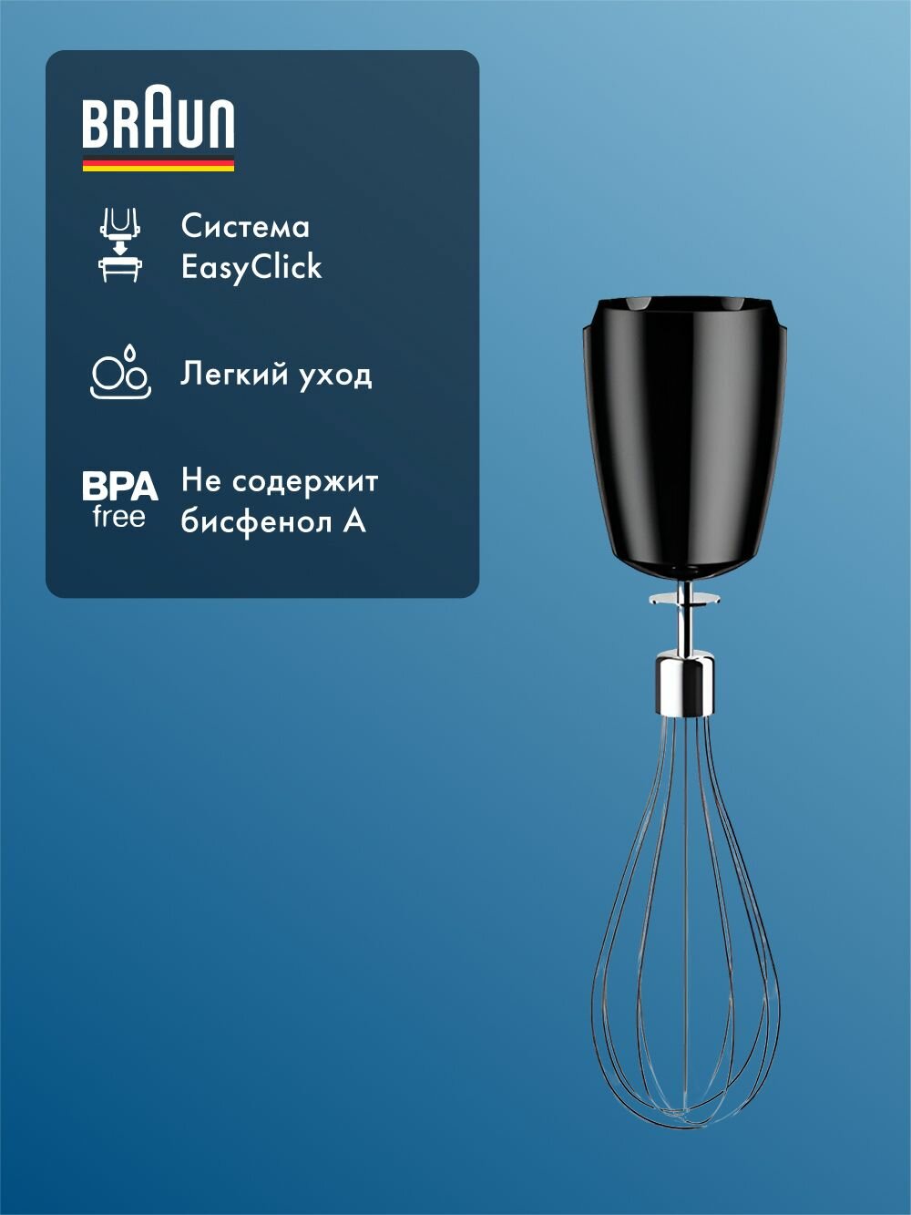 Для блендера Braun Насадка венчик для взбивания Braun MQS050BK, черный