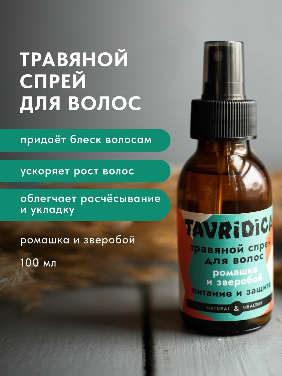 Травяной Спрей для волос Ромашка и зверобой Освежающий