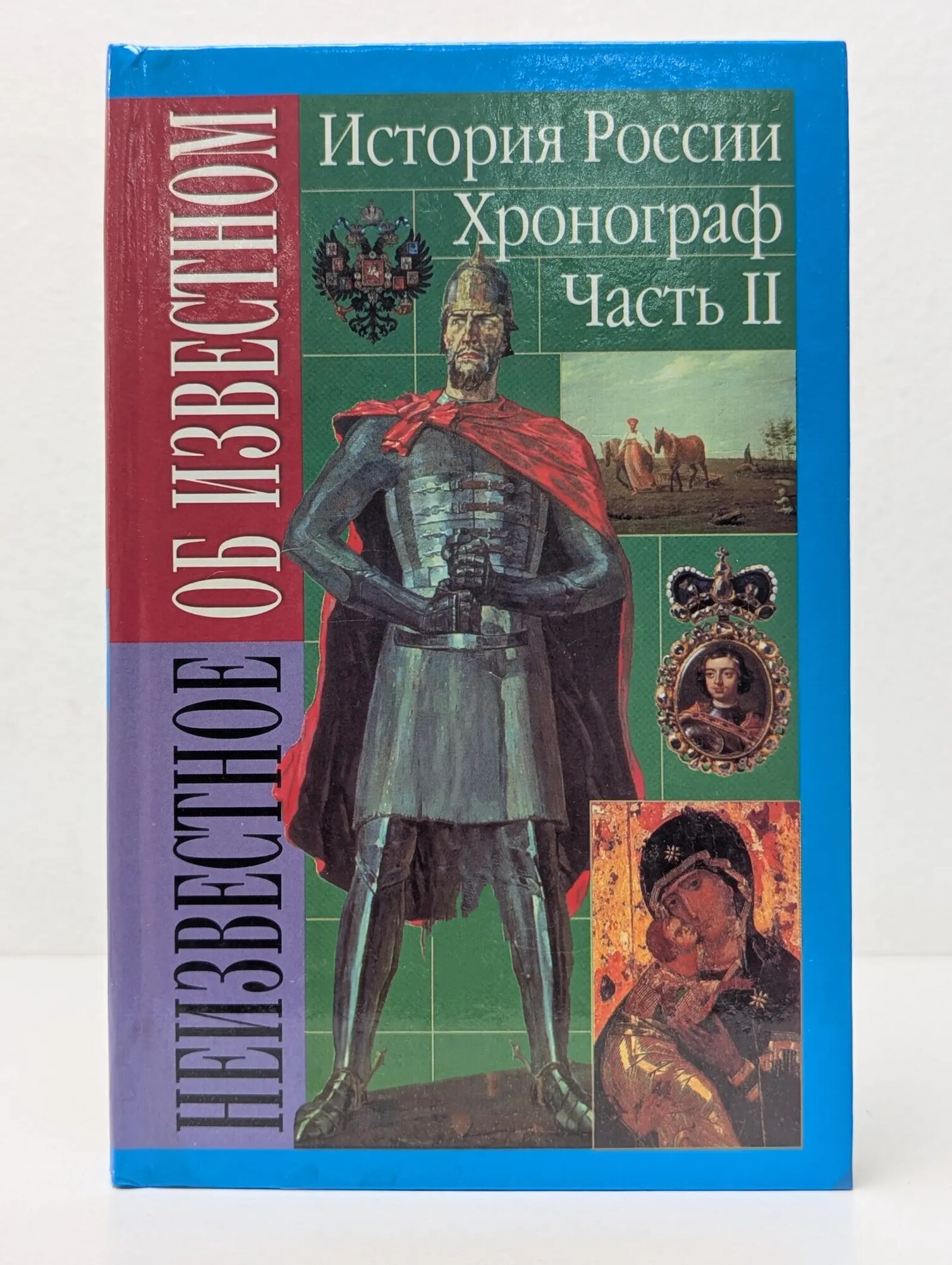 Неизвестное в известном. История России. Хронограф. Часть 2 Мерцалов Сергей Александрович 2000