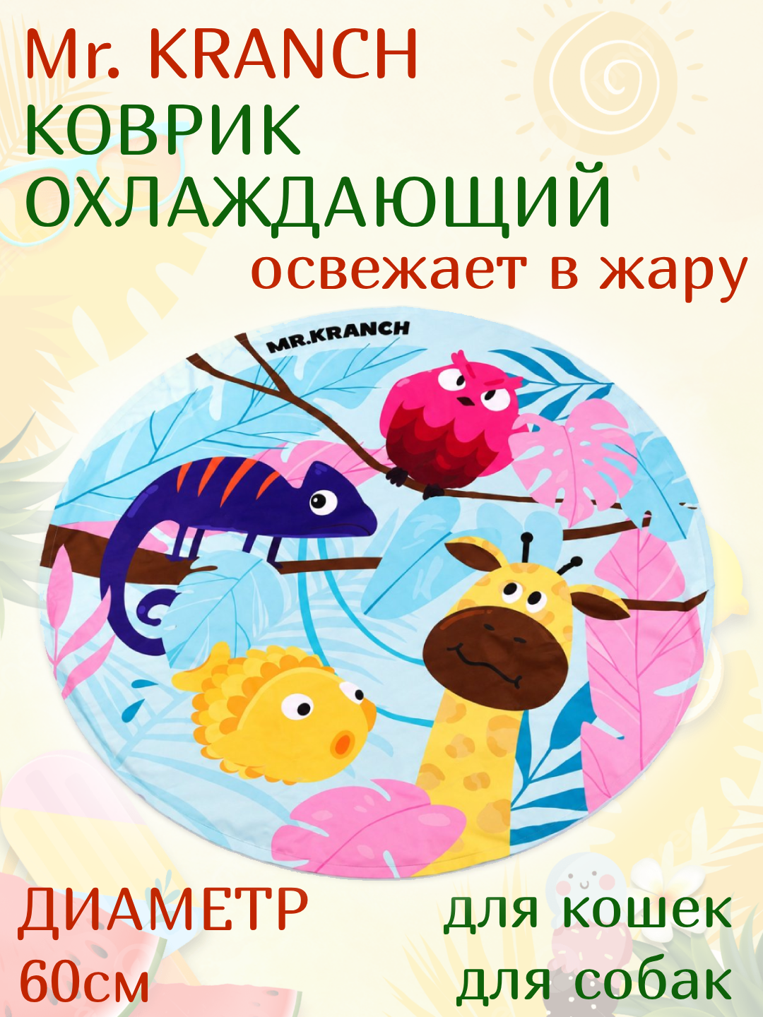 Mr.Kranch Коврик охлаждающий для собак и кошек, диаметр 60см, тропический