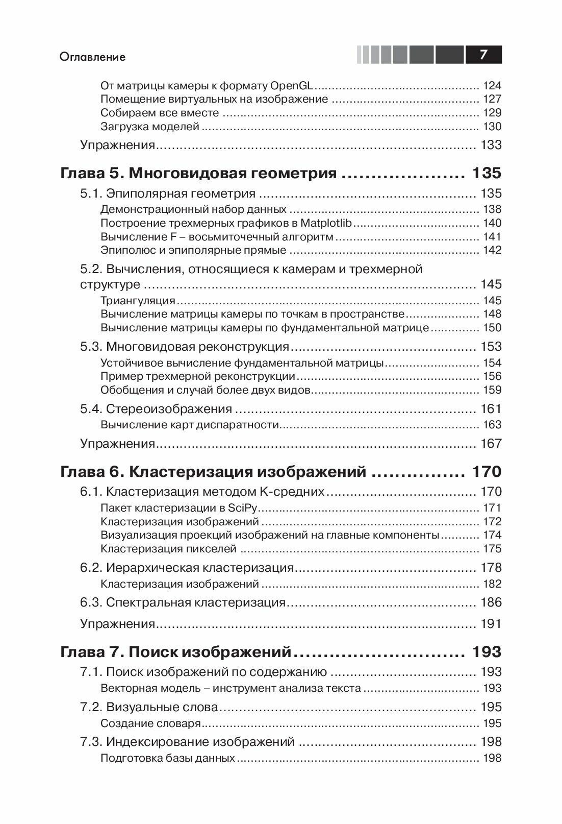 Программирование компьютерного зрения на Python — фото 1