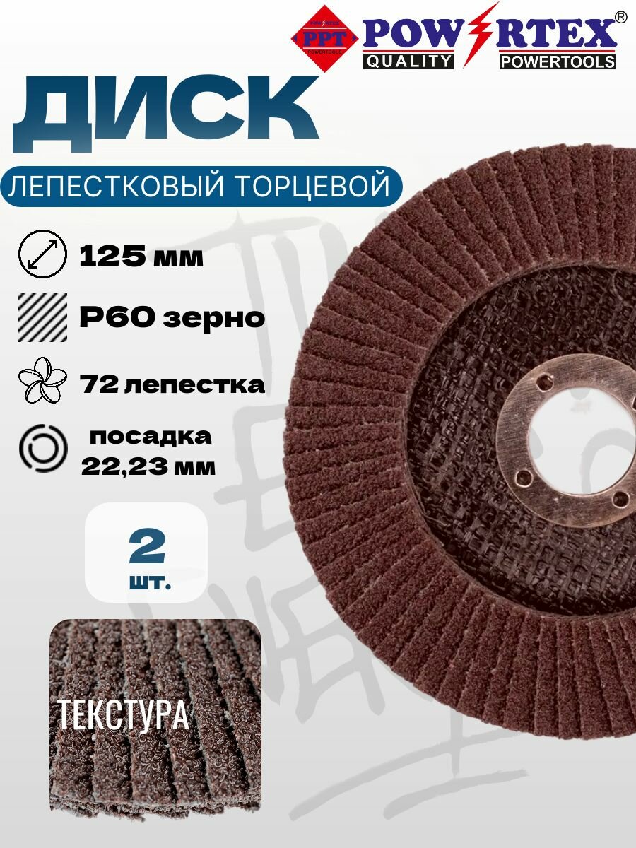 Лепестковый диск Powertex 125 x 5 x 22,23 P60 набор 2шт круг торцевой, шлифовальный, наждачный для УШМ болгарки.