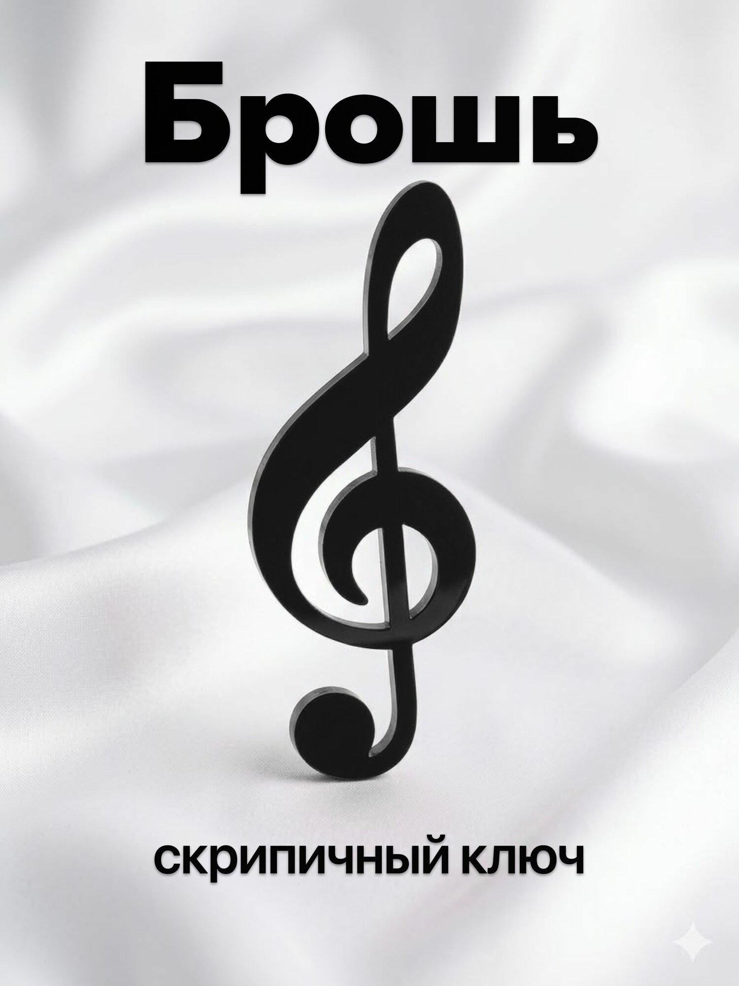 Брошь