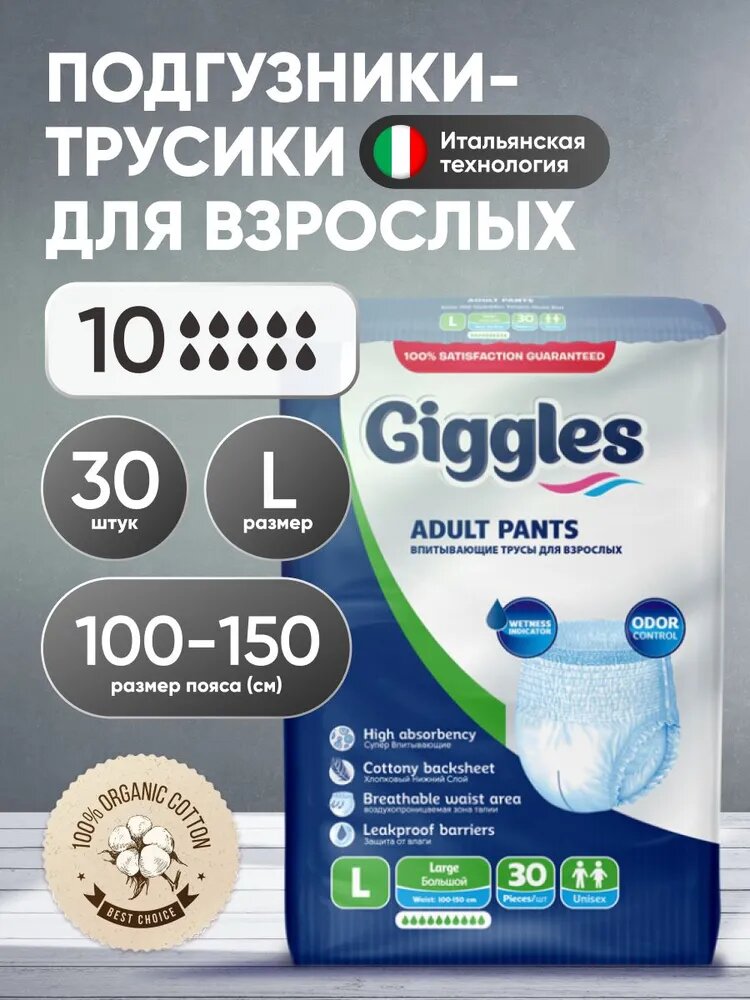 Трусы подгузники для взрослых Giggles размер L 30 шт. (100-150 см) / памперсы для взрослых