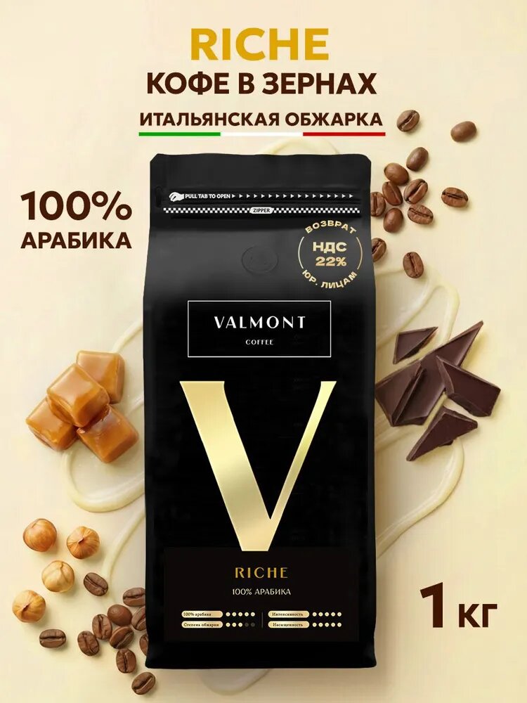 Кофе в зернах 1 кг Арабика 100%, VALMONT RICHE, средняя обжарка