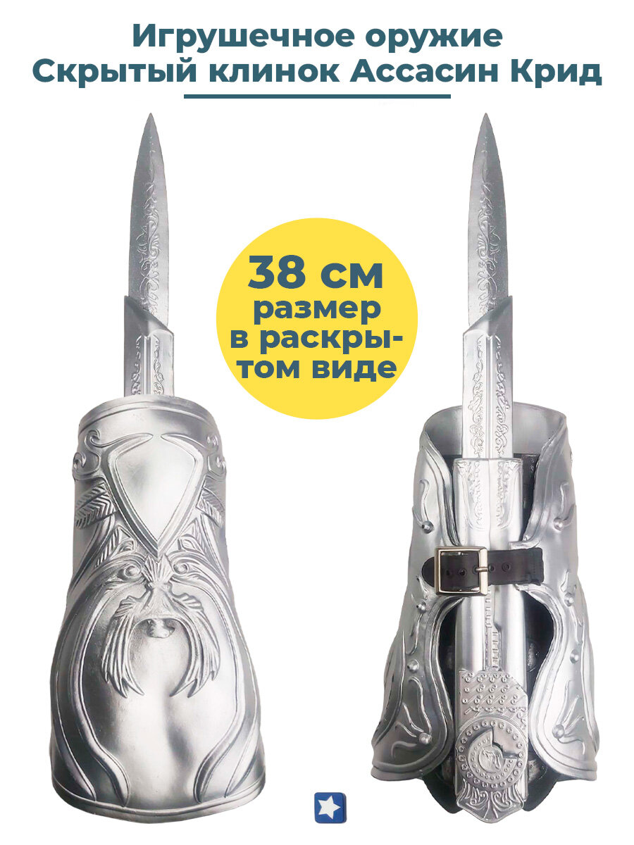 Уцененный карнавальный аксессуар скрытый клинок Эцио Аудиторе Ассасин Крид Assassins Creed 38 см