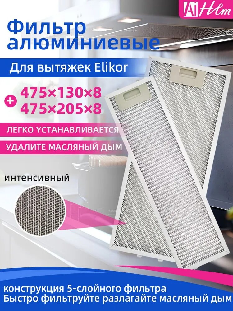Комплект фильтров 475х130 и 475х205 для вытяжек Интегра 60 и Kamilla 600