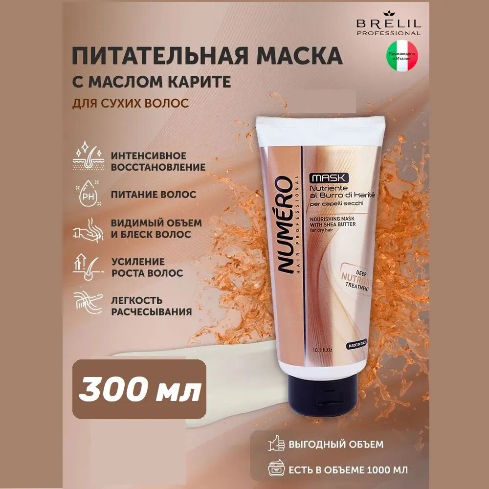 Питательная маска с маслом карите для сухих волос Brelil Professional NUMERO, 300 мл