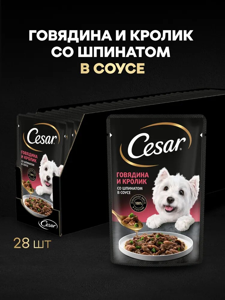 Влажный корм для собак Cesar с говядиной, кроликом и шпинатом в соусе, 28 шт x 85 г