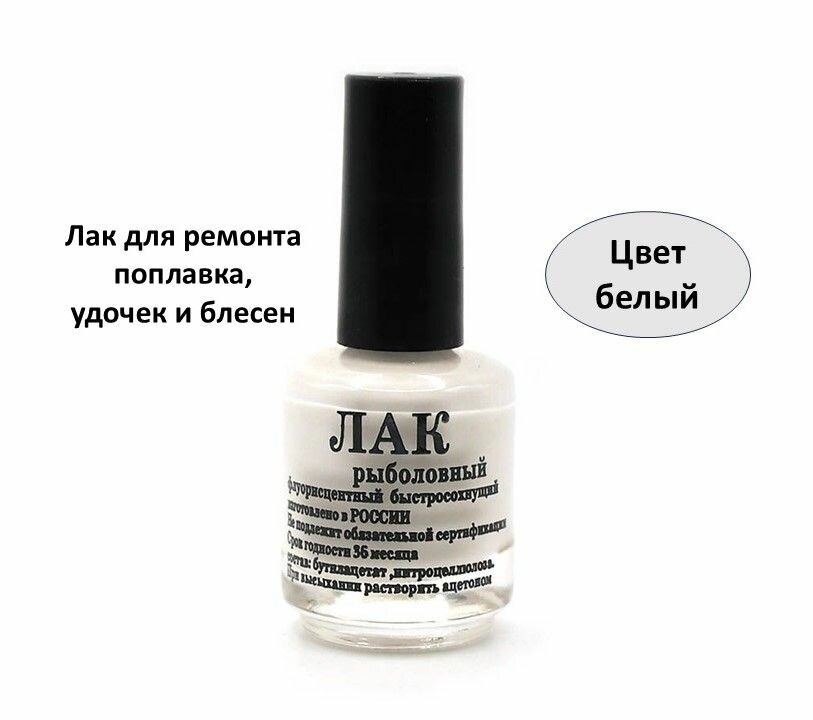 Лак рыболовный быстросохнущий белый