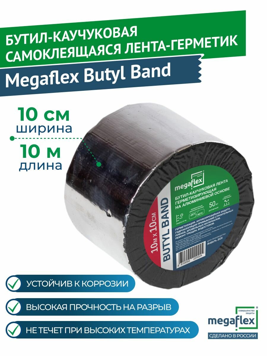 Бутилкаучуковая самоклеящаяся лента-герметик на алюминиевой основе Butyl Band (100 мм х 10 м) бутил каучуковая лента самоклеящаяся лента герметик алюминиевая основа