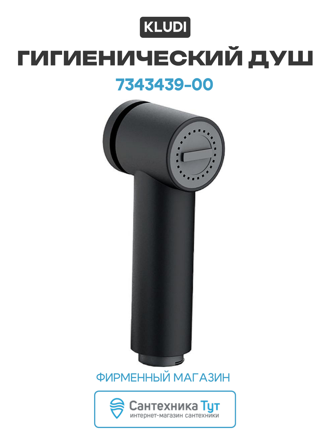 Гигиенический душ Kludi 7343439-00 Черный матовый, современный стиль