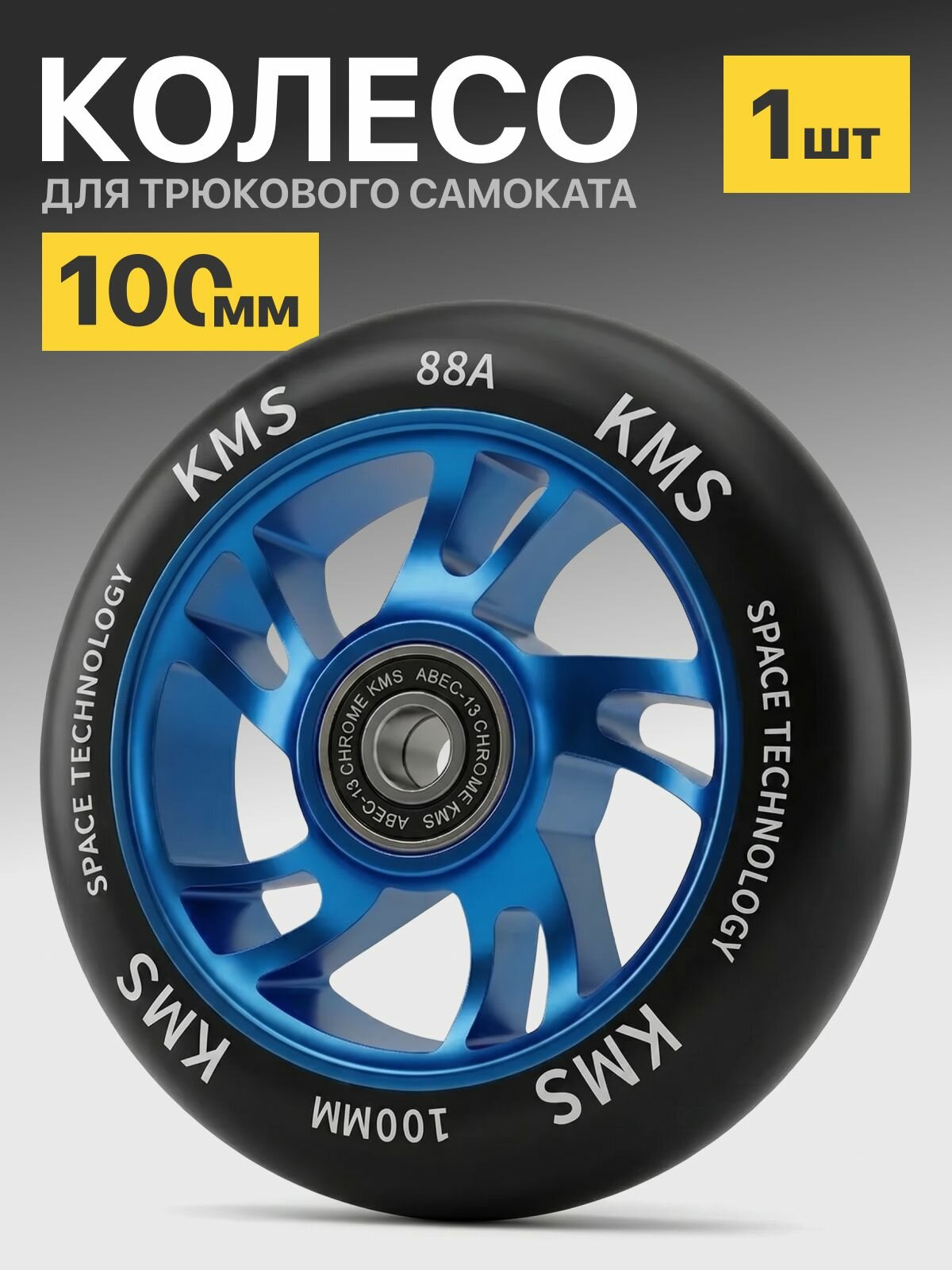 Колесо для трюкового самоката KMS, 100 мм, с подшипниками ABEC-13 алюминиевое