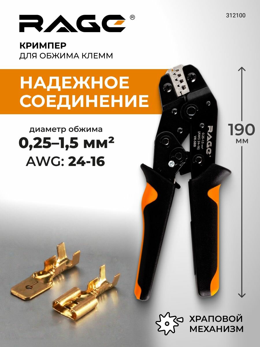 Пресс-клещи для обжима клемм 0.25 мм - 1.5 мм2 RAGE