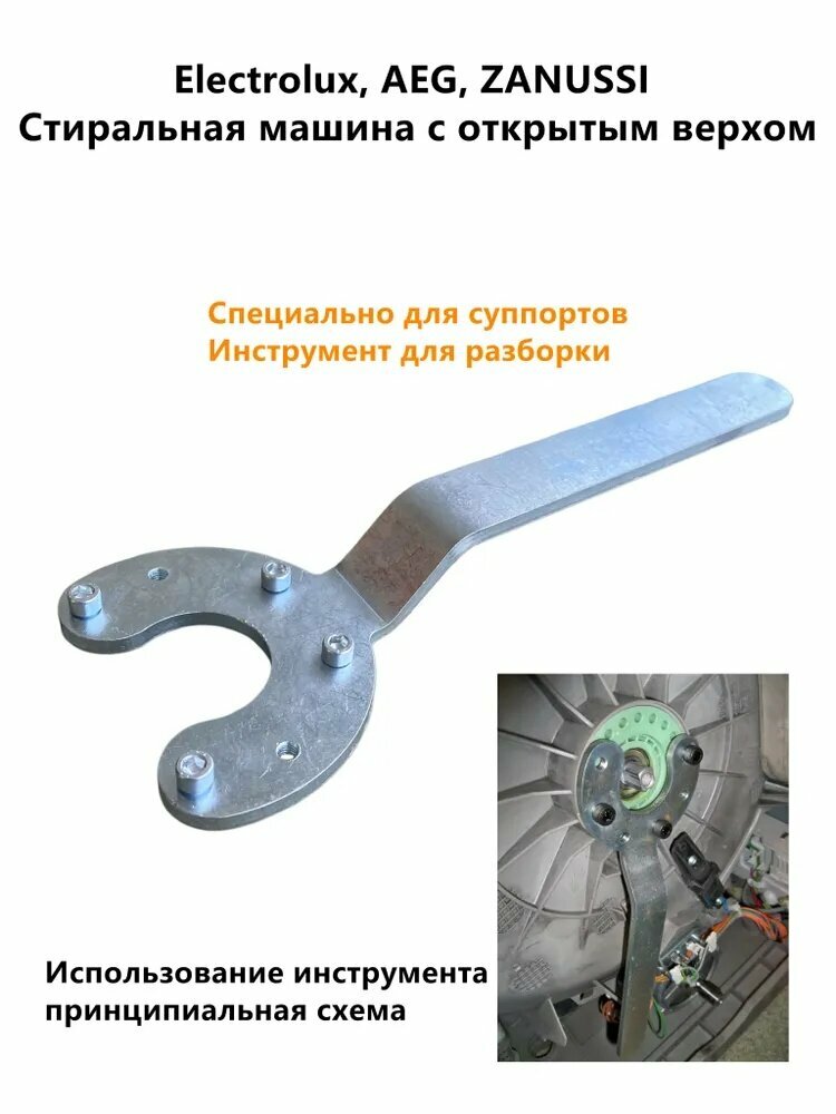 Специальный гаечный ключ для снятия суппорта стиральных машин Electrolux, AEG, ZANUSSI с барабаном, открывающимся сверху