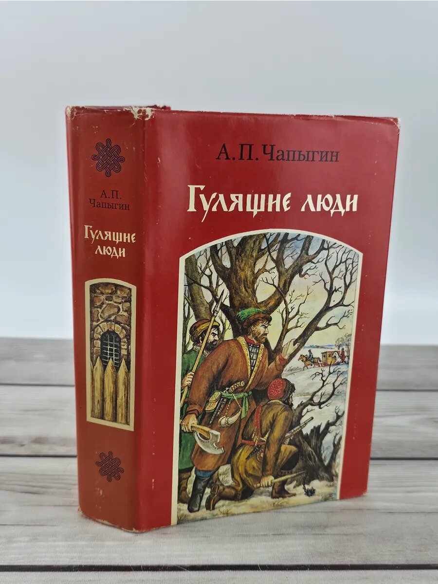 Гулящие люди | Чапыгин Алексей Павлович 1994