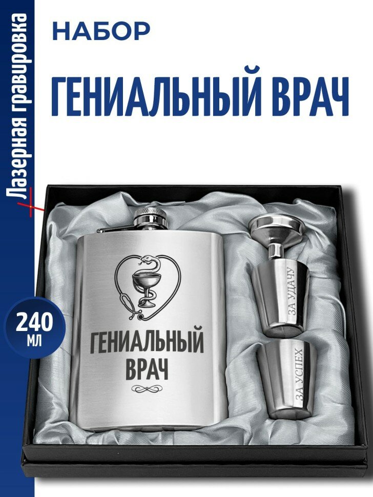 Набор "Гениальный врач" (фляжка, стопки, воронка)