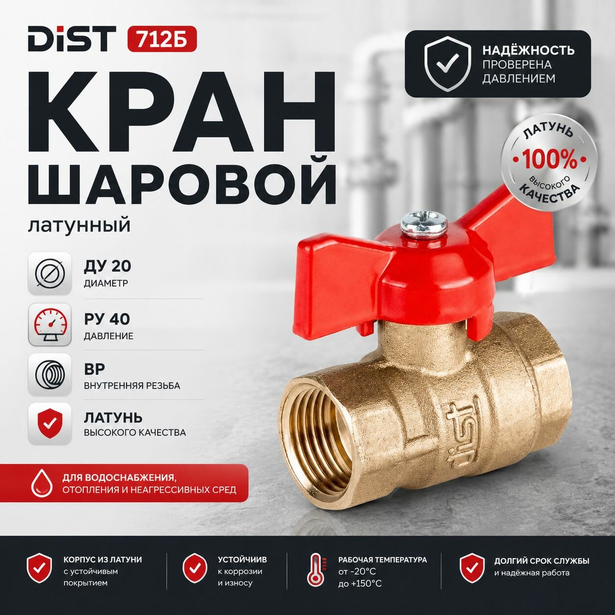 Кран шаровой латунный Ду 20 Ру40 ВР Dist 712Б