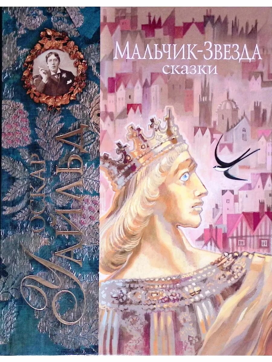 Мальчик-звезда. Сказки. Оскар Уайльд.