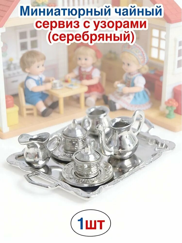 Миниатюрный чайный сервиз с узорами (серебряный)