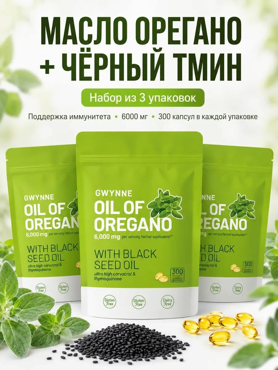 GWYNNE Масло орегано + чёрный тмин набор из 3 упаковок. 6000 мг в порции. Поддержка иммунитета. Ультра высокое содержание карвакрола и тимохинона. 300 капсул в каждой упаковке. Без глютена.