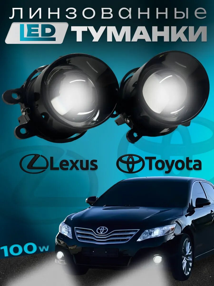 Противотуманные фары c линзами, ПТФ для Toyota и Lexus 100Вт