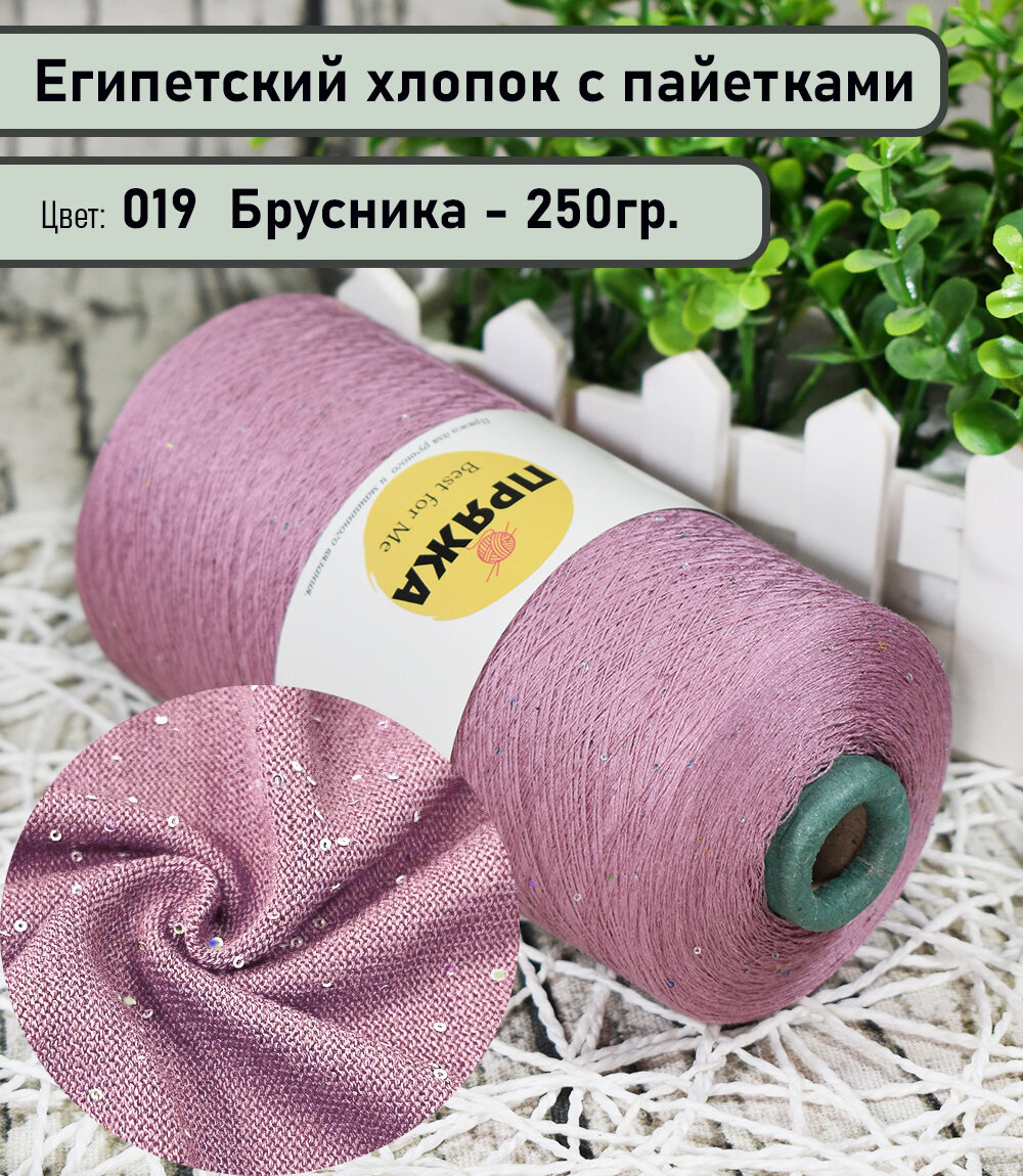 Бобинная пряжа SEQUINS LUCIDO 95% египетский хлопок, 5% микро-пайетки 100гр./1500м. цв. 019 брусника (вес 250гр)