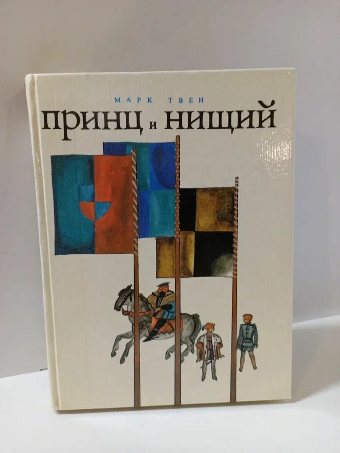 Принц и нищий
