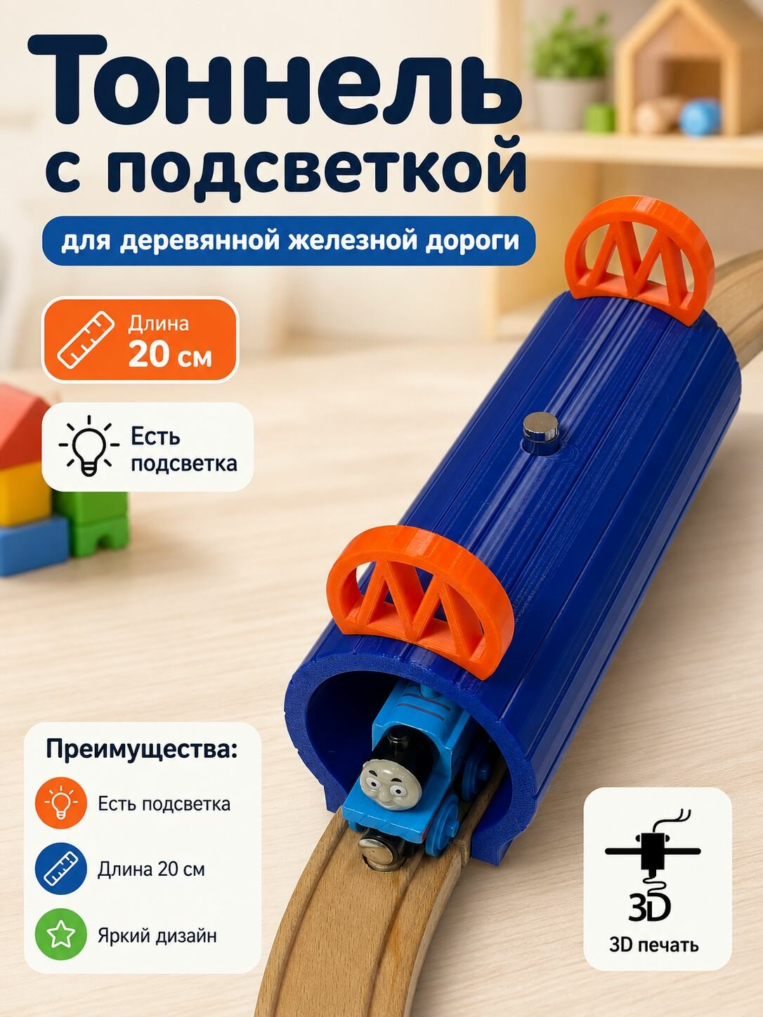 Тоннель с подсветкой для деревянной железной дороги