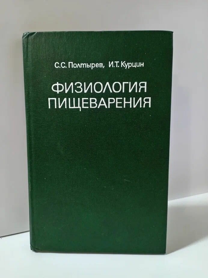 Физиология пищеварения