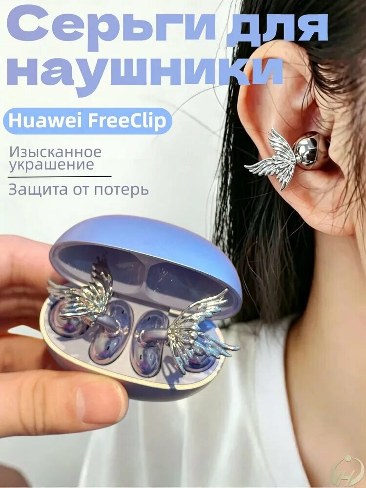 Серьги для наушники Huawei FreeClip, декоративные в виде бабочки