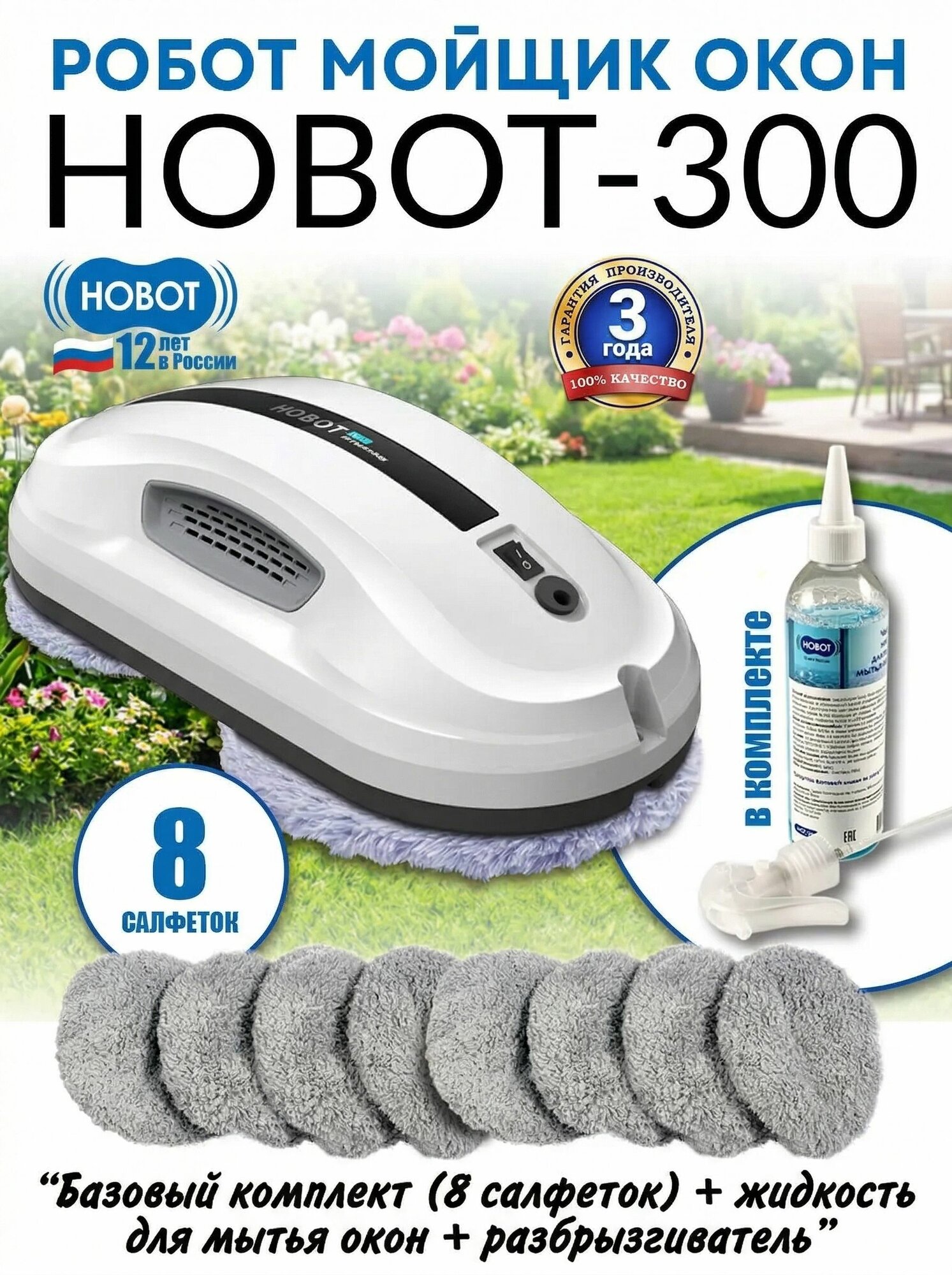 Робот мойщик окон HOBOT-300 с расширенной комплектацией
