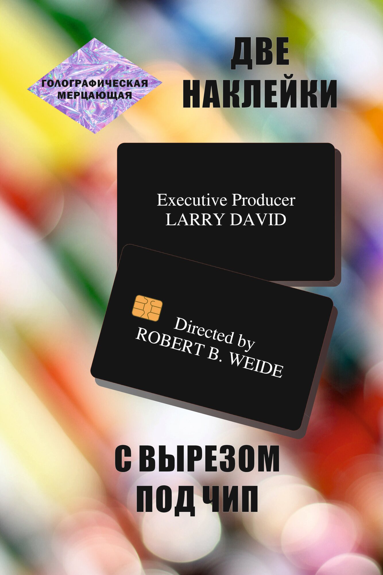 Наклейка на карту мем титры "Directed by Robert B. Weide", голографические, виниловые, 2 шт.