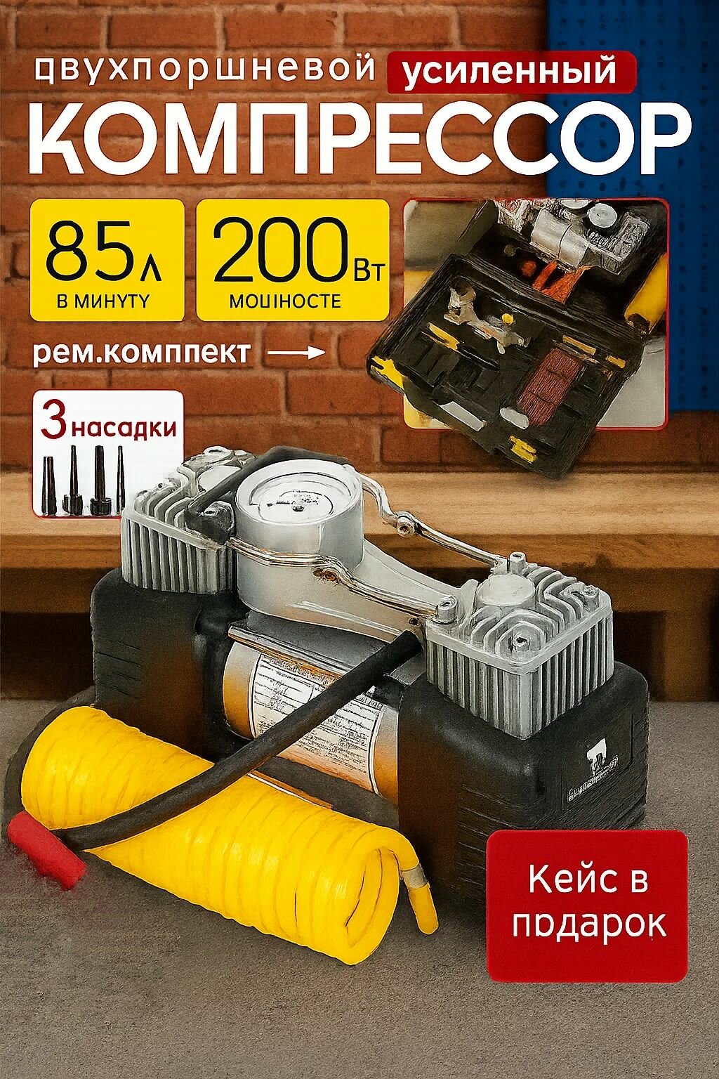 Компрессор автомобильный двухпоршневой, 85 л/м, 300Вт, 12В, насос автомобильный, в ударопрочном кейсе с ремкомплектом
