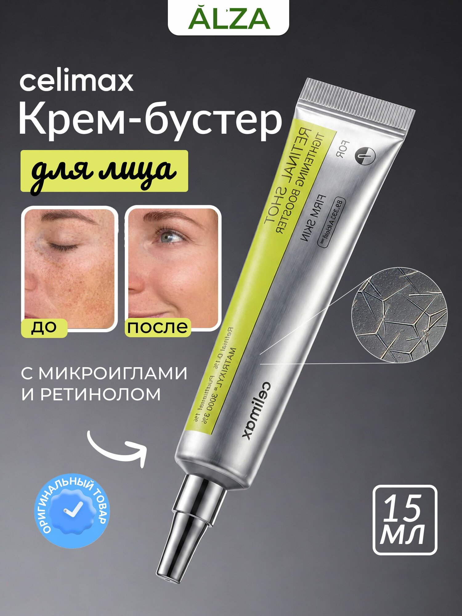 Celimax крем бустер с ретинолом, микроиглами и ретиналем для лица The Vita-A Retinal Shot Tightening Booster 15 мл женский и мужской Корея
