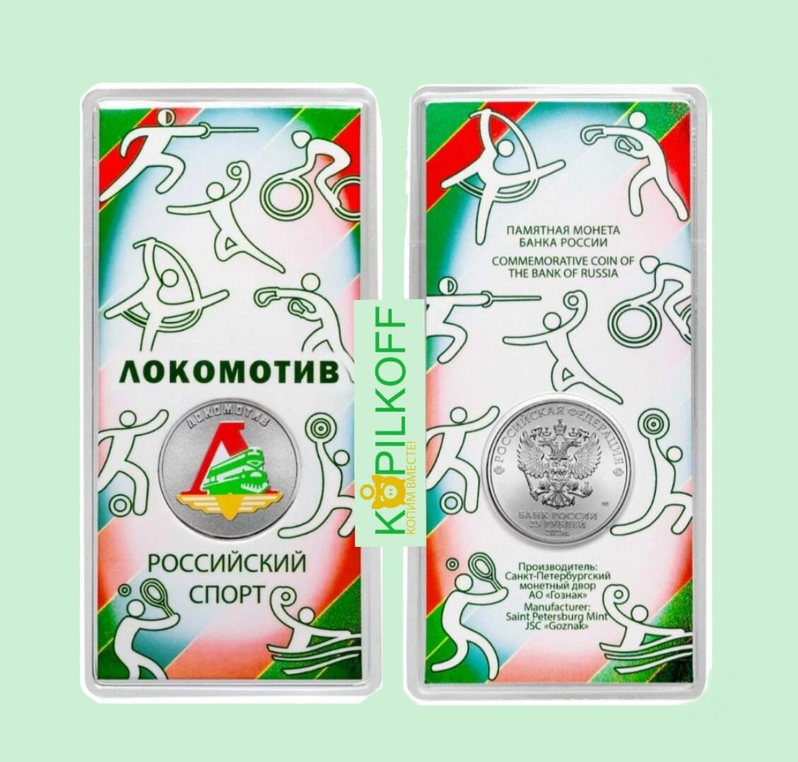 Монета 25 рублей локомотив, в цветном исполнении, в официальном блистере, 2025 г. в, СПМД