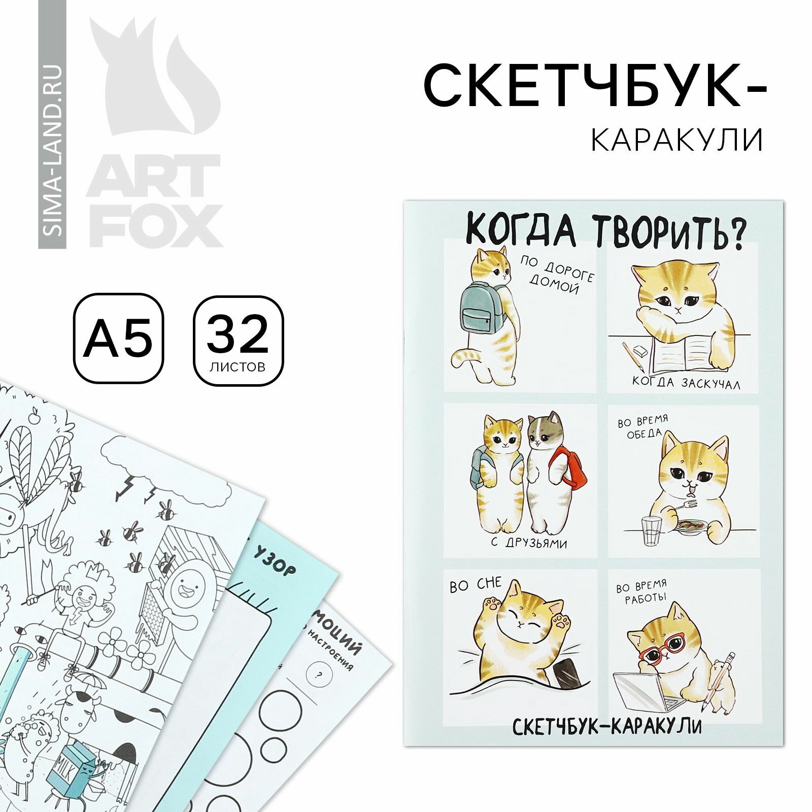 Скетчбук-каракули А5, 32 л "Когда творить?", линовка блока: без линовки