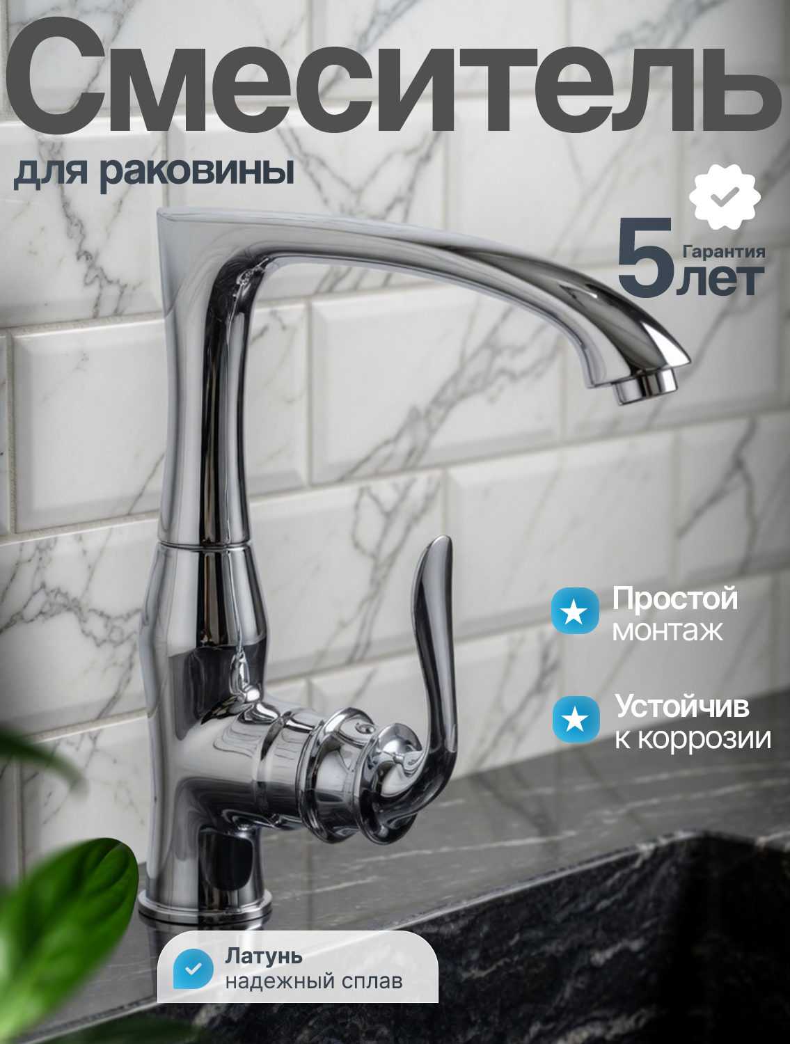 Смеситель для кухни с высоким длинным изливом 22 см, хромированный