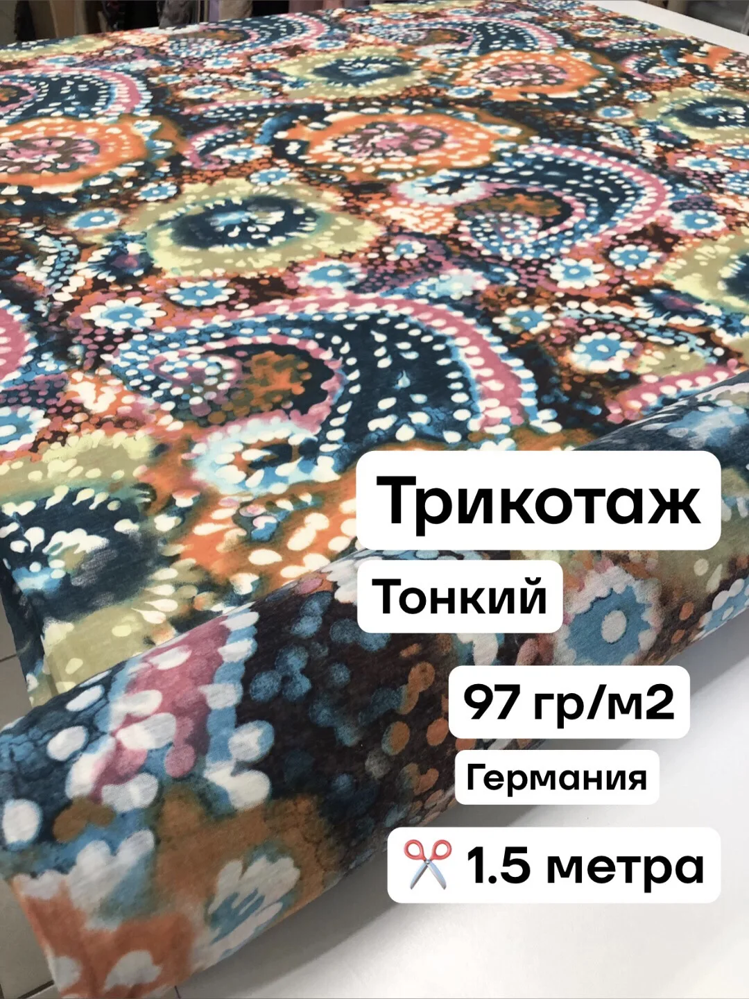 Ткань для шитья трикотаж тонкий , ширина 1.4м, цена за 1.5 метра .