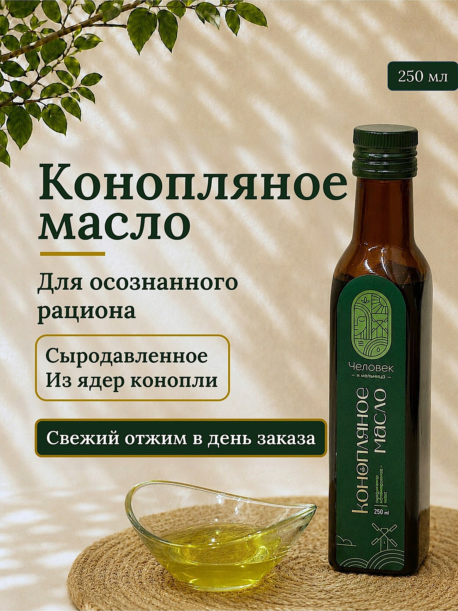Масло конопляное Человек и мельница Пищевое Сыродавленное Холодного отжима из ядер конопли 250 мл