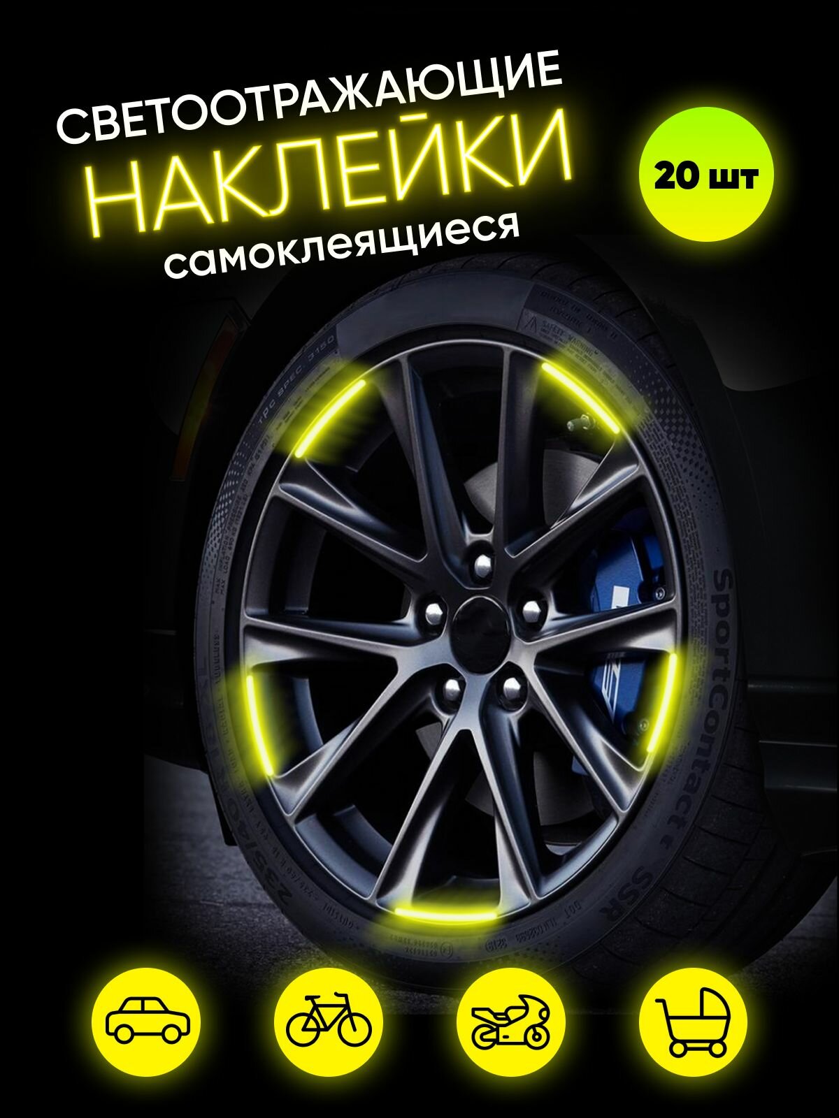 Светоотражающие наклейки для колес автомобиля