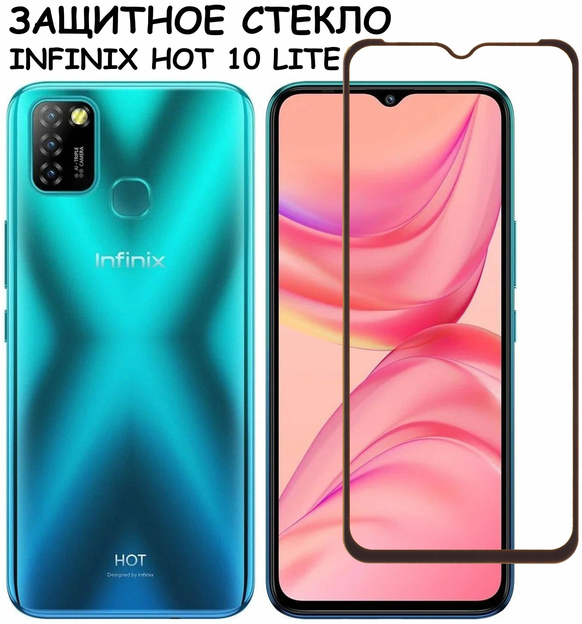 Защитное стекло "Полное покрытие" для Infinix Hot 10 Lite/Smart 6/6 HD/7/7 HD Инфиникс Хот 10 Лайт Смарт 6 ХД 7 ХД Черный